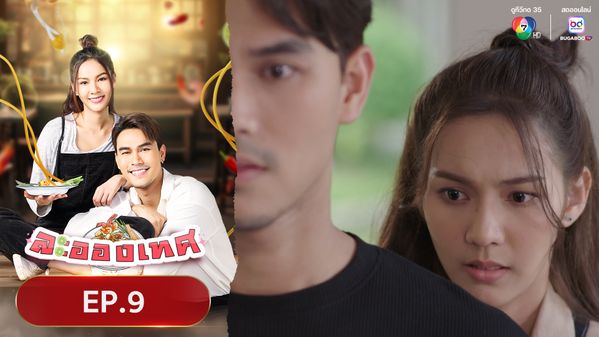ละอองเทศ EP.9 | BUGABOO.TV - ดูละครช่อง 7HD ดูละครออนไลน์ ดูละครย้อนหลัง ครบทุกตอน