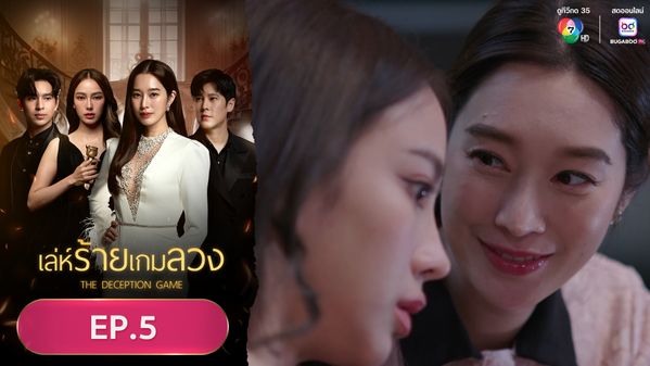เล่ห์ร้ายเกมลวง EP.5 | BUGABOO.TV - ดูละครช่อง 7HD ดูละครออนไลน์ ดูละครย้อนหลัง ครบทุกตอน