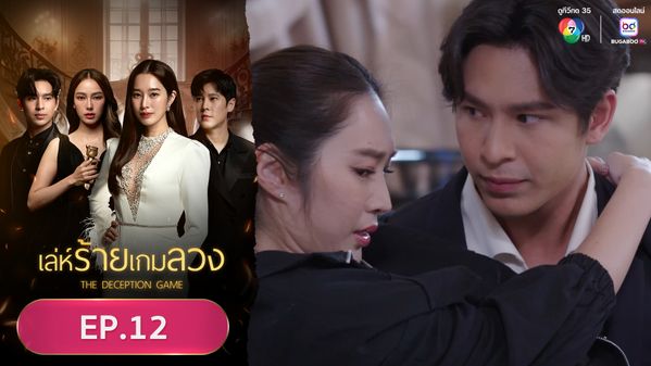เล่ห์ร้ายเกมลวง EP.12 | BUGABOO.TV - ดูละครช่อง 7HD ดูละครออนไลน์ ดูละครย้อนหลัง ครบทุกตอน