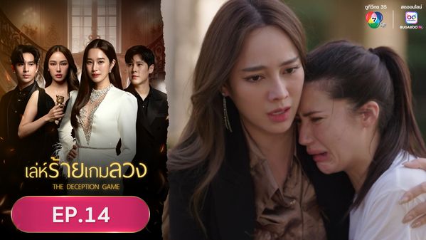 เล่ห์ร้ายเกมลวง EP.14 | BUGABOO.TV - ดูละครช่อง 7HD ดูละครออนไลน์ ดูละครย้อนหลัง ครบทุกตอน