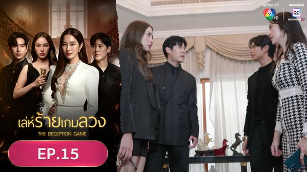 เล่ห์ร้ายเกมลวง EP.15 | BUGABOO.TV - ดูละครช่อง 7HD ดูละครออนไลน์ ดูละครย้อนหลัง ครบทุกตอน
