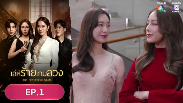 เล่ห์ร้ายเกมลวง EP.1 | BUGABOO.TV - ดูละครช่อง 7HD ดูละครออนไลน์ ดูละครย้อนหลัง ครบทุกตอน