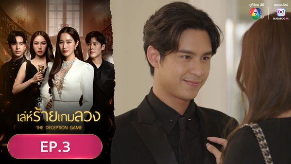 เล่ห์ร้ายเกมลวง EP.3 | BUGABOO.TV - ดูละครช่อง 7HD ดูละครออนไลน์ ดูละครย้อนหลัง ครบทุกตอน