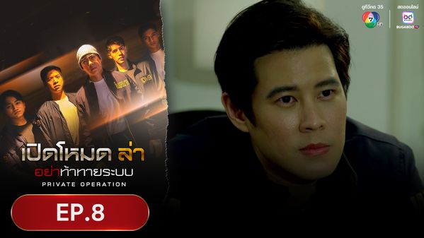 เปิดโหมดล่า อย่าท้าทายระบบ EP.8 | BUGABOO.TV - ดูละครช่อง 7HD ดูละครออนไลน์ ดูละครย้อนหลัง ครบทุกตอน