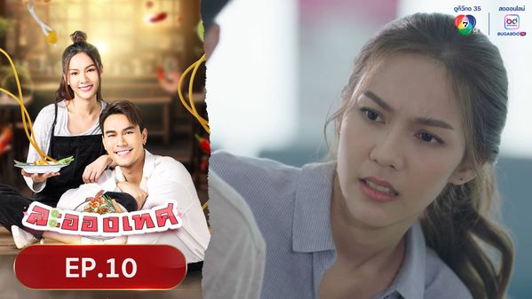 ละอองเทศ EP.10 | BUGABOO.TV - ดูละครช่อง 7HD ดูละครออนไลน์ ดูละคร ...