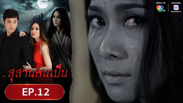 สุสานคนเป็น EP.12 | BUGABOO.TV - ดูละครช่อง 7HD ดูละครออนไลน์ ดูละครย้อนหลัง ครบทุกตอน