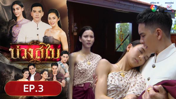 บ่วงสไบ EP.3 | BUGABOO.TV - ดูละครช่อง 7HD ดูละครออนไลน์ ดูละครย้อนหลัง ครบทุกตอน
