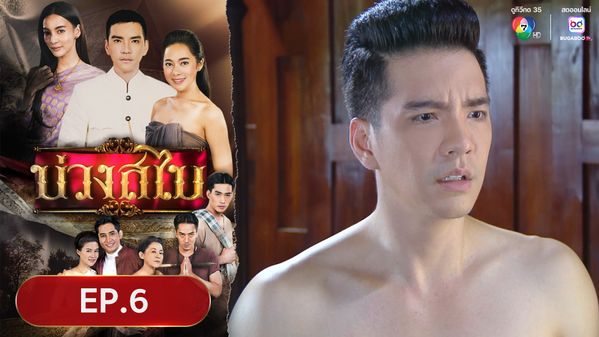 บ่วงสไบ EP.6 | BUGABOO.TV - ดูละครช่อง 7HD ดูละครออนไลน์ ดูละครย้อนหลัง ครบทุกตอน