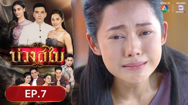 บ่วงสไบ EP.7 | BUGABOO.TV - ดูละครช่อง 7HD ดูละครออนไลน์ ดูละครย้อนหลัง ครบทุกตอน