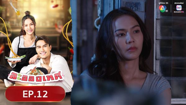ละอองเทศ EP.12 | BUGABOO.TV - ดูละครช่อง 7HD ดูละครออนไลน์ ดูละคร ...