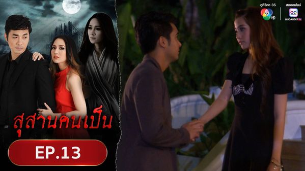 สุสานคนเป็น EP.13 | BUGABOO.TV - ดูละครช่อง 7HD ดูละครออนไลน์ ดูละครย้อนหลัง ครบทุกตอน