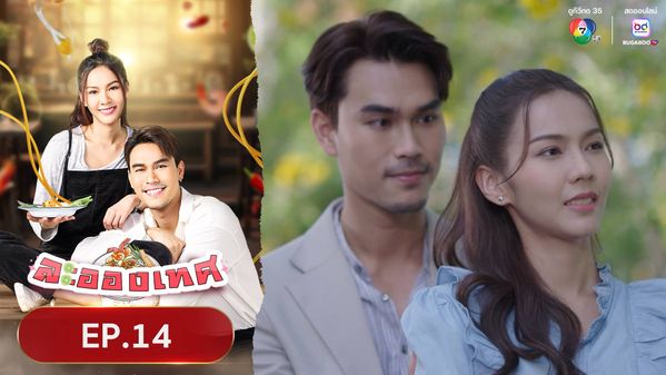 ละอองเทศ EP.14 | BUGABOO.TV - ดูละครช่อง 7HD ดูละครออนไลน์ ดูละครย้อนหลัง ครบทุกตอน