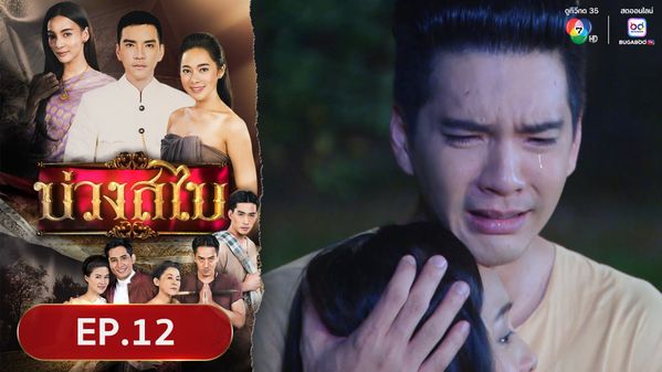 บ่วงสไบ EP.12 | BUGABOO.TV - ดูละครช่อง 7HD ดูละครออนไลน์ ดูละครย้อนหลัง ครบทุกตอน