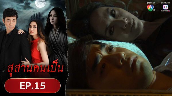 สุสานคนเป็น EP.15 | BUGABOO.TV - ดูละครช่อง 7HD ดูละครออนไลน์ ดูละครย้อนหลัง ครบทุกตอน