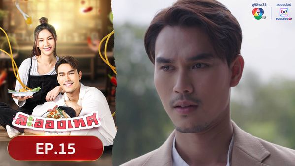 ละอองเทศ EP.15 | BUGABOO.TV - ดูละครช่อง 7HD ดูละครออนไลน์ ดูละครย้อนหลัง ครบทุกตอน