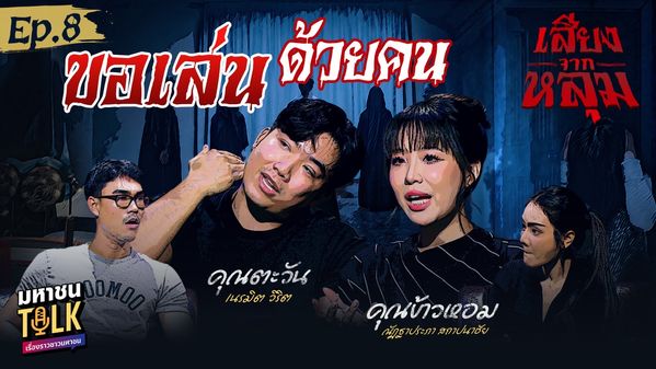 MASTER_เสียงจากหลุม_EP8 ตะวัน ข้าวหอม | BUGABOO.TV Content Original Bugaboo และ ช่อง 7HD