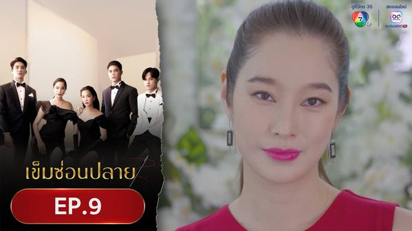 เข็มซ่อนปลาย EP.9 | BUGABOO.TV - ดูละครช่อง 7HD ดูละครออนไลน์ ดูละครย้อนหลัง ครบทุกตอน