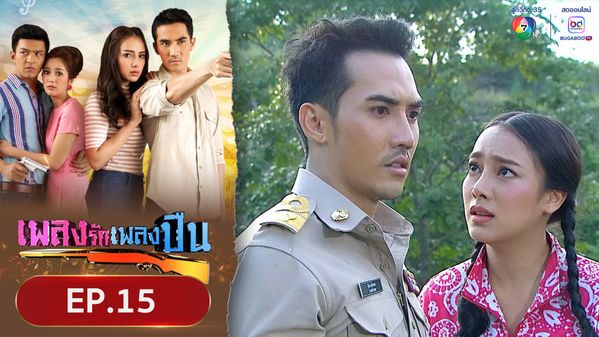 เพลงรักเพลงปืน EP.15 | BUGABOO.TV - ดูละครช่อง 7HD ดูละครออนไลน์ ดูละครย้อนหลัง ครบทุกตอน