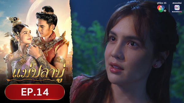 แม่ปลาบู่ EP.14 | BUGABOO.TV - ดูละครช่อง 7HD ดูละครออนไลน์ ดูละครย้อนหลัง ครบทุกตอน