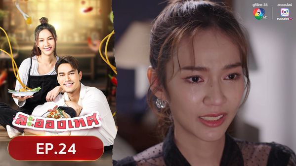 ละอองเทศ EP.24 | BUGABOO.TV - ดูละครช่อง 7HD ดูละครออนไลน์ ดูละครย้อนหลัง ครบทุกตอน