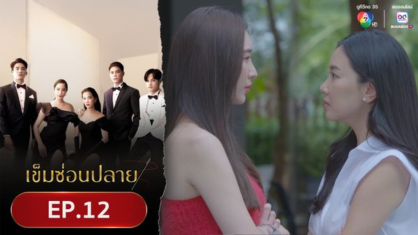 เข็มซ่อนปลาย EP.12 | BUGABOO.TV - Watch Channel 7HD Dramas Online ...