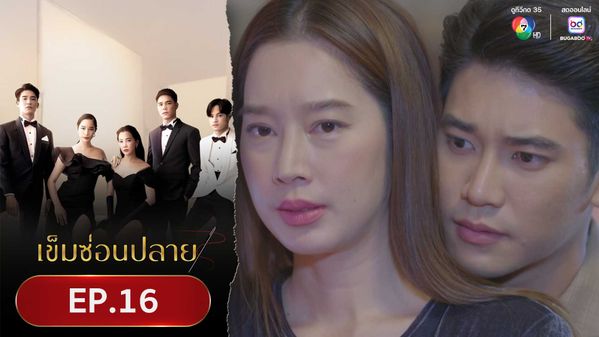เข็มซ่อนปลาย EP.16 | BUGABOO.TV - ดูละครช่อง 7HD ดูละครออนไลน์ ดูละครย้อนหลัง ครบทุกตอน