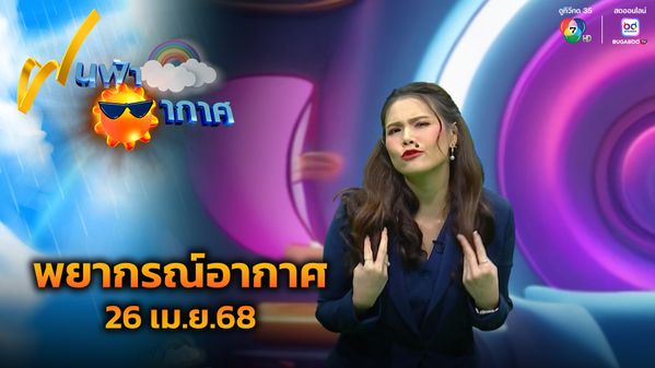 ฝนฟ้าอากาศ 26 เม.ย.68 | BUGABOO.TV อัปเดตข่าวใหม่ ข่าวช่อง 7HD คลิปข่าวย้อนหลัง ข่าวโซเชียล ข่าว ...
