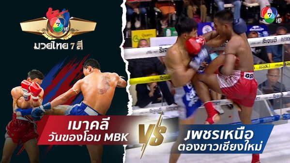 มวยไทย7สี 27 เม.ย.68 เมาคลี วันของโอม MBK vs เพชรเหนือ ต๋องขาวเชียงใหม่ | BUGABOO.TV วาไรตี้มา ...