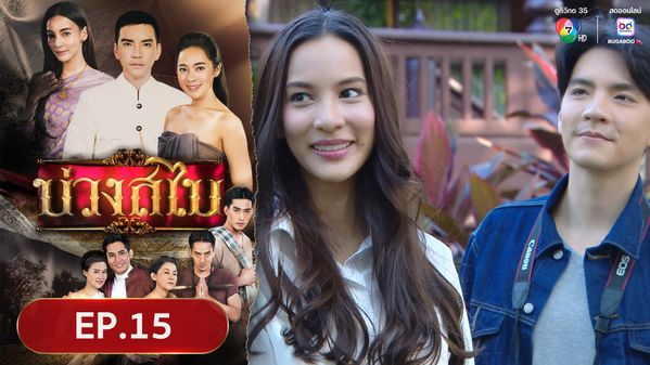 บ่วงสไบ EP.15 | BUGABOO.TV - ดูละครช่อง 7HD ดูละครออนไลน์ ดูละครย้อนหลัง ครบทุกตอน
