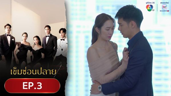 เข็มซ่อนปลาย EP.3 | BUGABOO.TV - Watch Channel 7HD Dramas Online | Full Episodes