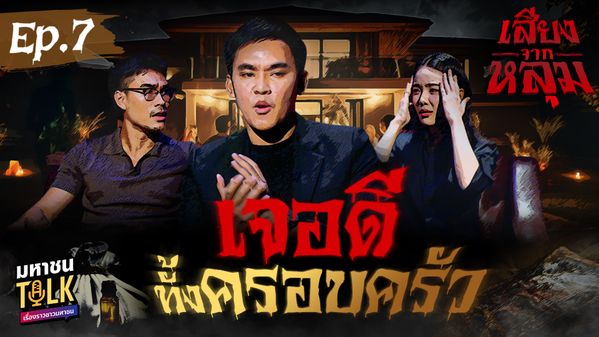 เสียงจากหลุม EP7 เบียร์ [MASTER] | BUGABOO.TV - Exclusive Bugaboo ...