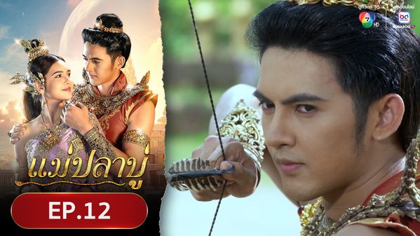 แม่ปลาบู่ EP.12 | BUGABOO.TV - ดูละครช่อง 7HD ดูละครออนไลน์ ดูละครย้อนหลัง ครบทุกตอน
