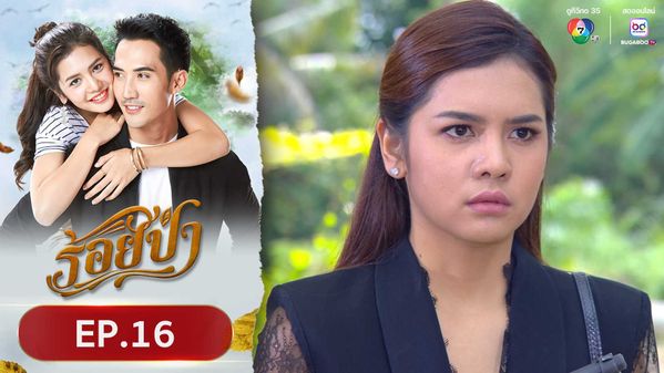 ร้อยป่า EP.16 | BUGABOO.TV - ดูละครช่อง 7HD ดูละครออนไลน์ ดูละครย้อนหลัง ครบทุกตอน
