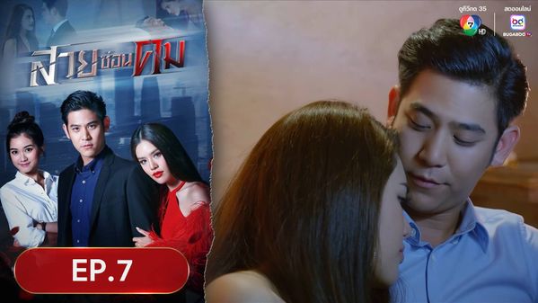 สวยซ่อนคม EP.7 | BUGABOO.TV - ดูละครช่อง 7HD ดูละครออนไลน์ ดูละคร ...