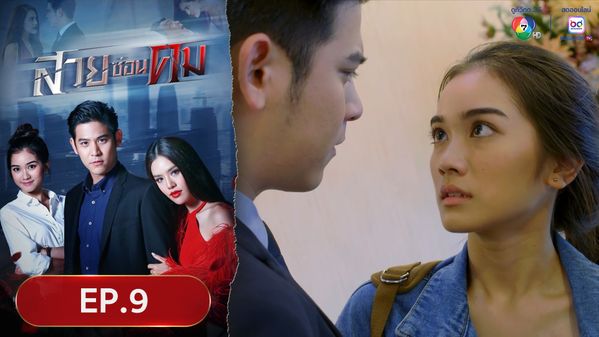 สวยซ่อนคม EP.9 | BUGABOO.TV - ดูละครช่อง 7HD ดูละครออนไลน์ ดูละครย้อนหลัง ครบทุกตอน