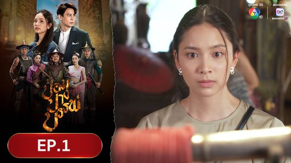 ป้อมปางบรรพ์ EP.1 | BUGABOO.TV - ดูละครช่อง 7HD ดูละครออนไลน์ ดูละครย้อนหลัง ครบทุกตอน
