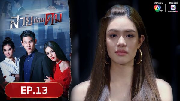 สวยซ่อนคม EP.13 | BUGABOO.TV - ดูละครช่อง 7HD ดูละครออนไลน์ ดูละครย้อนหลัง ครบทุกตอน