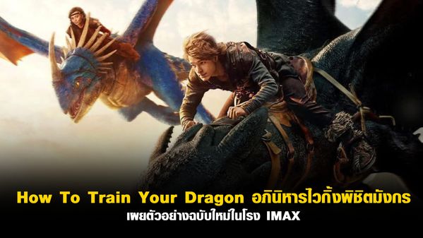 How To Train Your Dragon อภินิหารไวกิ้งพิชิตมังกร เผยตัวอย่างฉบับใหม่ในโรง IMAX | BUGABOO.TV อัป ...