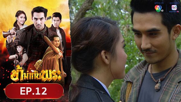 ข้ามากับพระ EP.12 | BUGABOO.TV - ดูละครช่อง 7HD ดูละครออนไลน์ ดูละครย้อนหลัง ครบทุกตอน