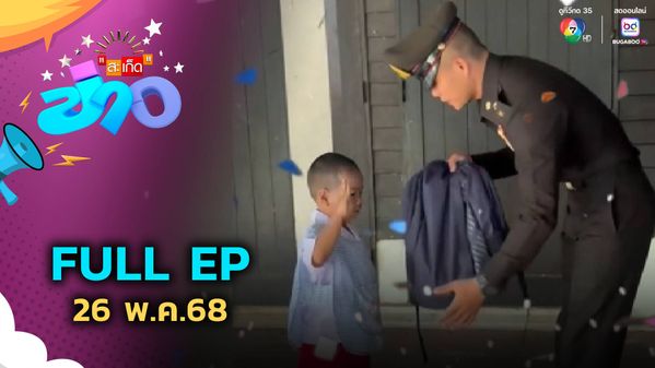 สะเก็ดข่าว | FULL EP | 26 พ.ค.68 | BUGABOO.TV อัปเดตข่าวใหม่ ข่าวช่อง 7HD คลิปข่าวย้อนหลัง ข่าว ...