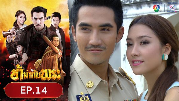 ข้ามากับพระ EP.14 | BUGABOO.TV - ดูละครช่อง 7HD ดูละครออนไลน์ ดูละครย้อนหลัง ครบทุกตอน