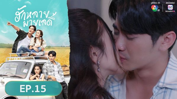 ฮักหลายมายเลดี้ EP.15 | BUGABOO.TV - ดูละครช่อง 7HD ดูละครออนไลน์ ดูละครย้อนหลัง ครบทุกตอน