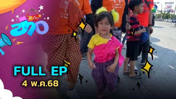 สะเก็ดข่าว | FULL EP | 4 พ.ค.68 | BUGABOO.TV อัปเดตข่าวใหม่ ข่าวช่อง 7HD คลิปข่าวย้อนหลัง ข่าวโซ ...