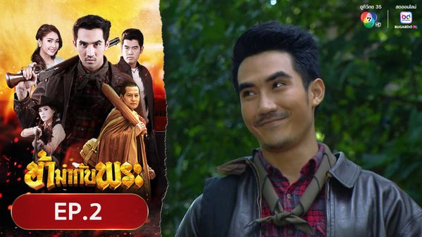 ข้ามากับพระ EP.2 | BUGABOO.TV - ดูละครช่อง 7HD ดูละครออนไลน์ ดูละครย้อนหลัง ครบทุกตอน
