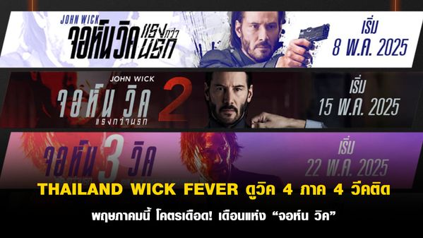 THAILAND WICK FEVER ดูวิค 4 ภาค 4 วีคติด พฤษภาคมนี้ โคตรเดือด! เดือนแห่ง “จอห์น วิค” | BUGABOO ...