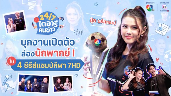 24/7 ไดอารีคนข่าว | ธรรมดาที่ไหน…แก๊งนักพากย์ 7HD !!! | BUGABOO.TV - Exclusive Bugaboo & Channel ...