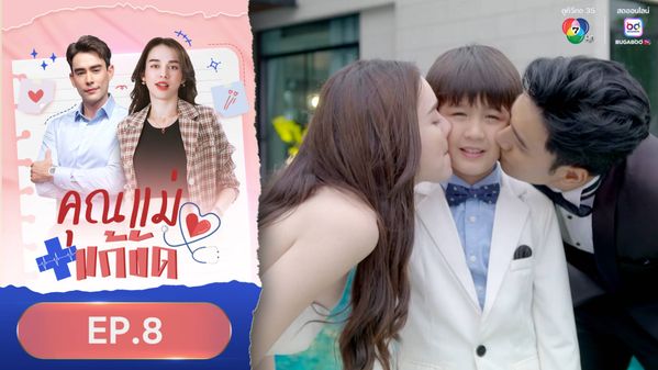 คุณแม่แก้ขัด ตอนที่ 8 | BUGABOO.TV - ดูละครช่อง 7HD ดูละครออนไลน์ ดูละครย้อนหลัง ครบทุกตอน