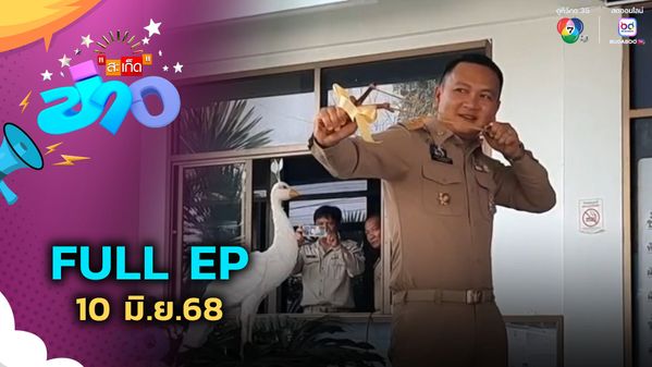 สะเก็ดข่าว | FULL EP | 10 มิ.ย.68 | BUGABOO.TV อัปเดตข่าวใหม่ ข่าวช่อง 7HD คลิปข่าวย้อนหลัง ข่าว ...