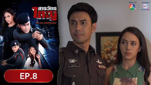 สารวัตรใหญ่ EP.8 | BUGABOO.TV - ดูละครช่อง 7HD ดูละครออนไลน์ ดูละคร ...