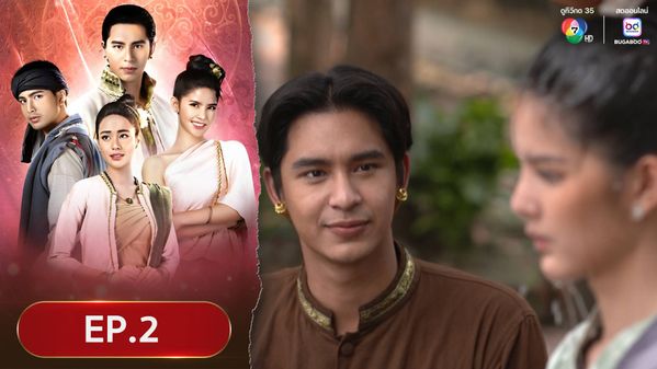 ฤทัยบดี EP.2 | BUGABOO.TV - ดูละครช่อง 7HD ดูละครออนไลน์ ดูละครย้อนหลัง ครบทุกตอน